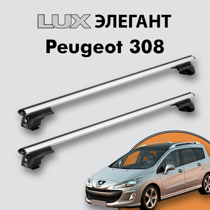 Багажник LUX элегант для Peugeot 308 2007-2015 на классические рейлинги, дуги 1,2м aero-classic, серебристый