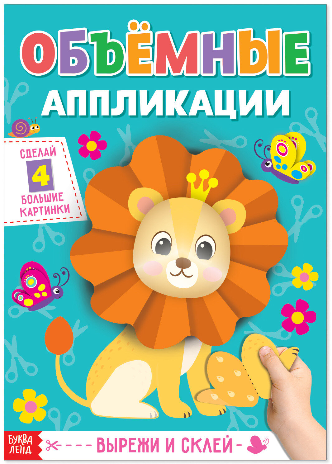 Книга с аппликациями объемными "Львёнок", набор для детского творчества, 20 стр, формат А4