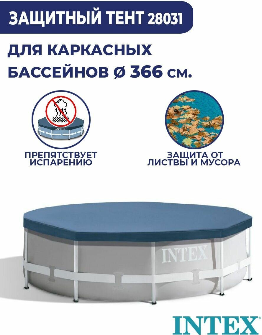 Тент Intex 28031, для каркасного бассейна, круглый, ПВХ, 3.66 м, синий