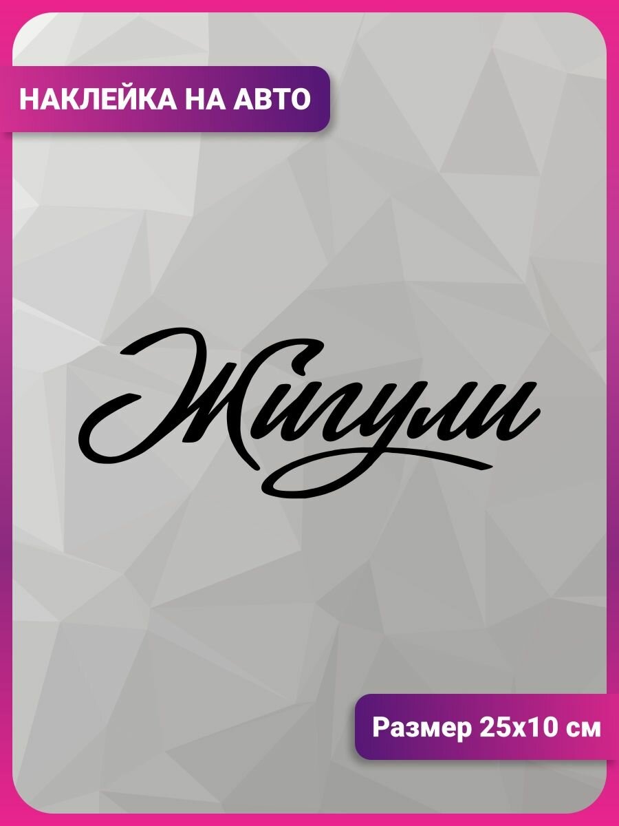Наклейка на авто Жигули