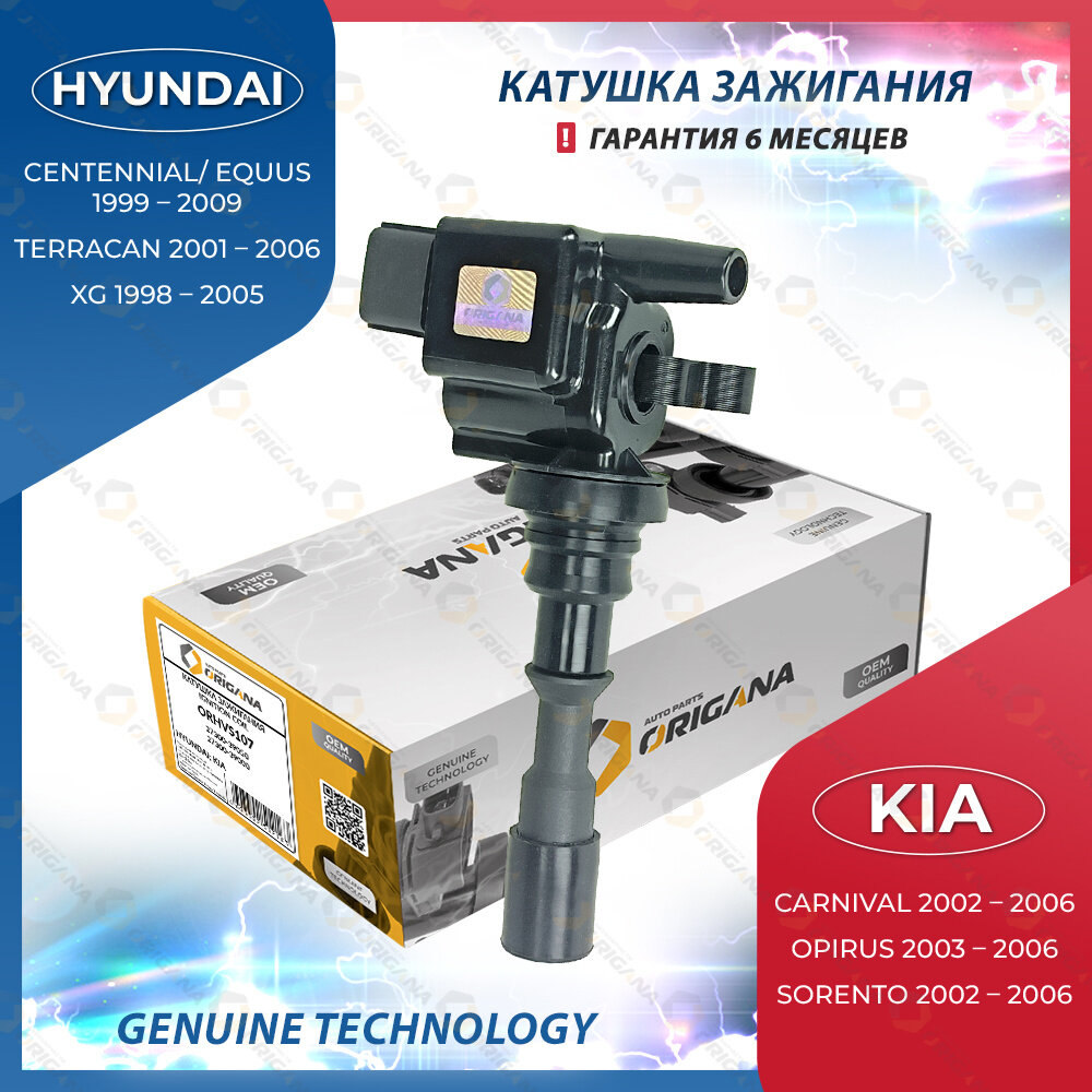Катушка зажигания для KIA SORENTO, OPIRUS, CARNIVAL, HYUNDAI CENTENNIAL / EQUUS, TERRACAN, КИА соренто, опирус, карнивал, хендай терракан, сентенниал