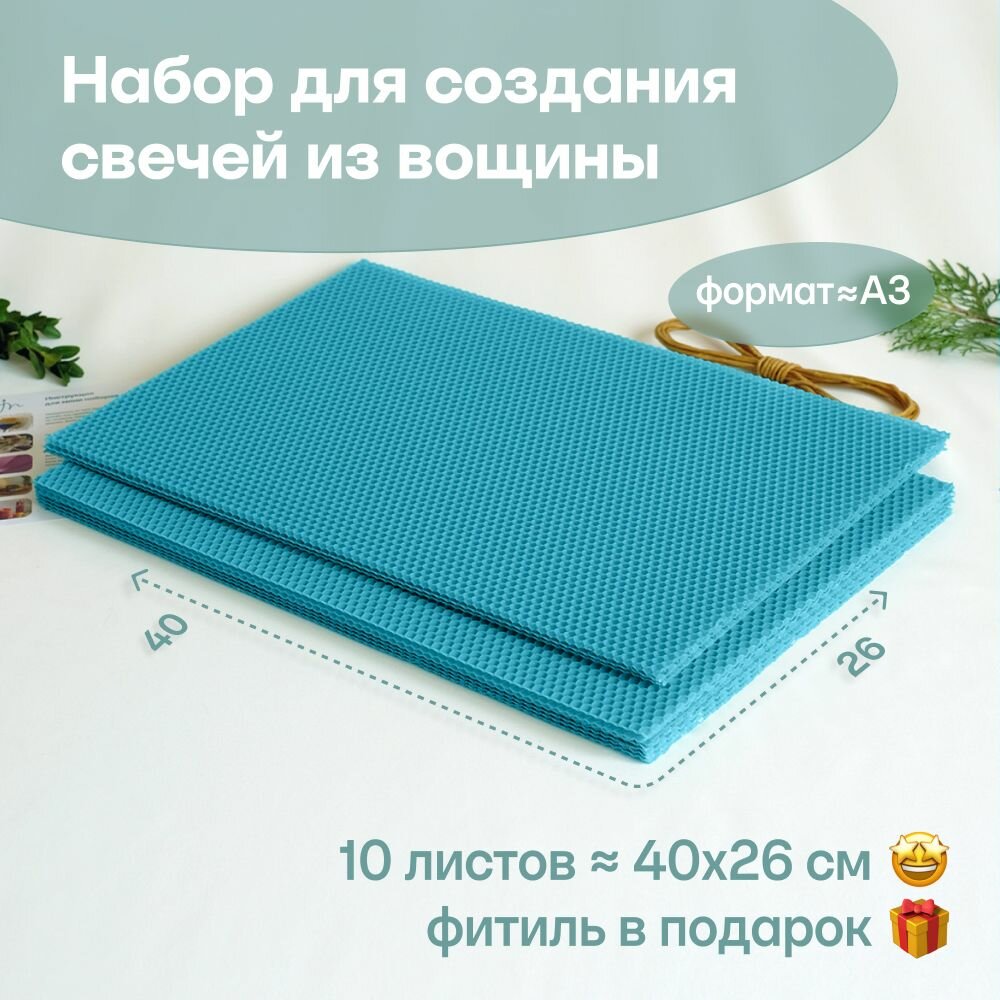 Вощина для свечей цветная медовая, Большой размер, Фитиль, Подробная инструкция, 10 листов 40х26 см, Набор для творчества, Цветные восковые листы