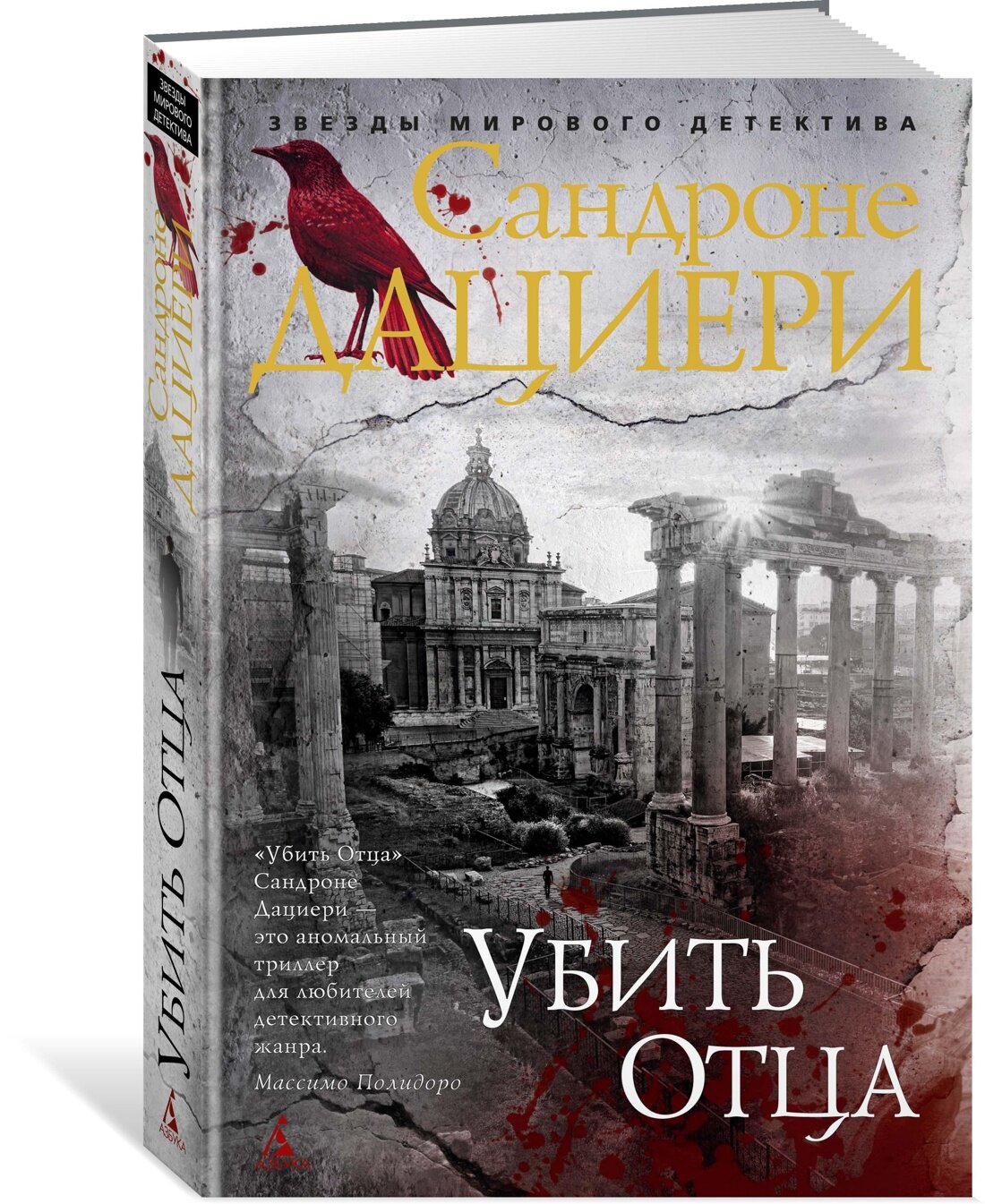 Книга Убить Отца. Дациери С.