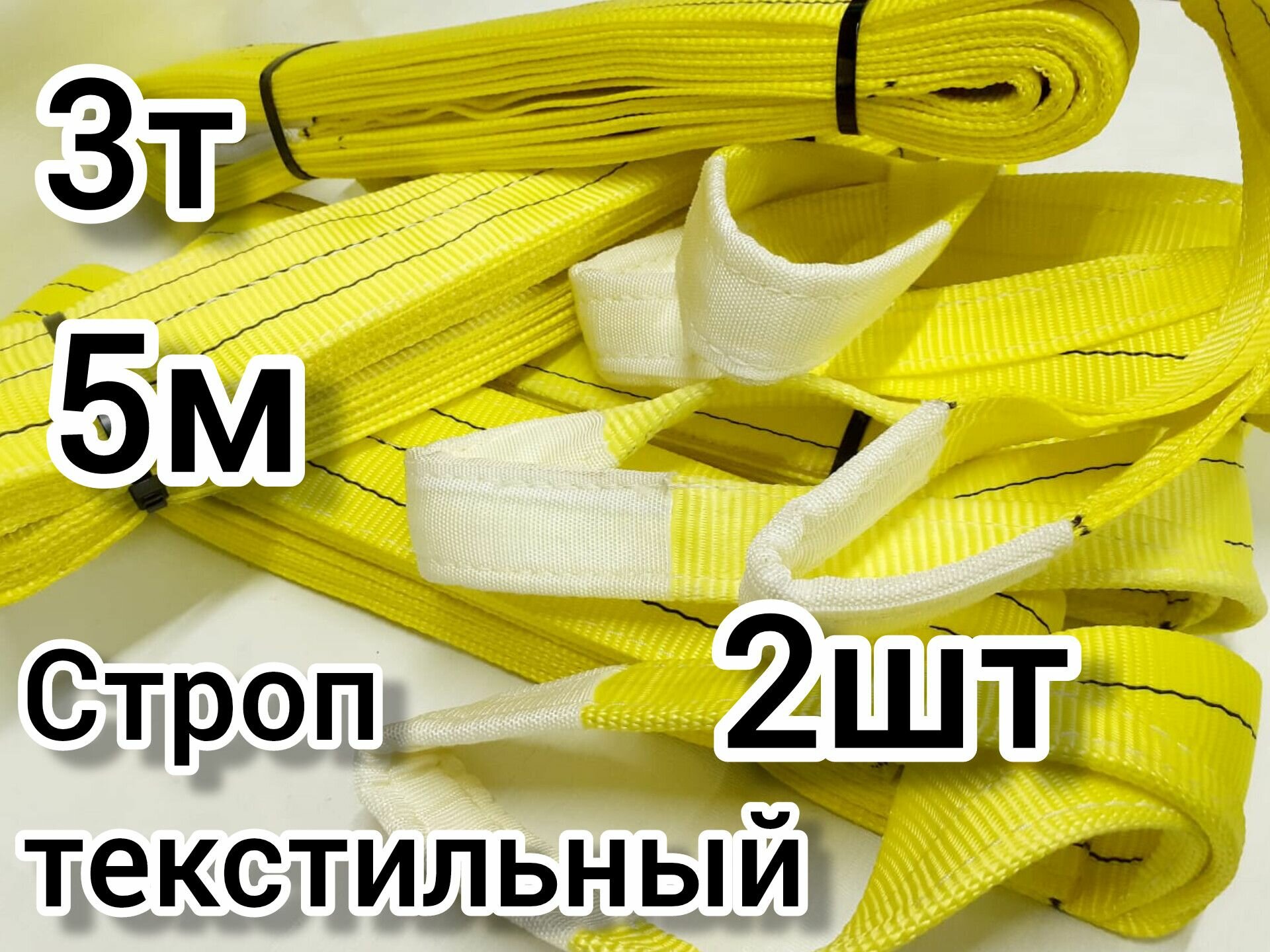 Строп текстильный петлевой СТП 3т 5м 2шт