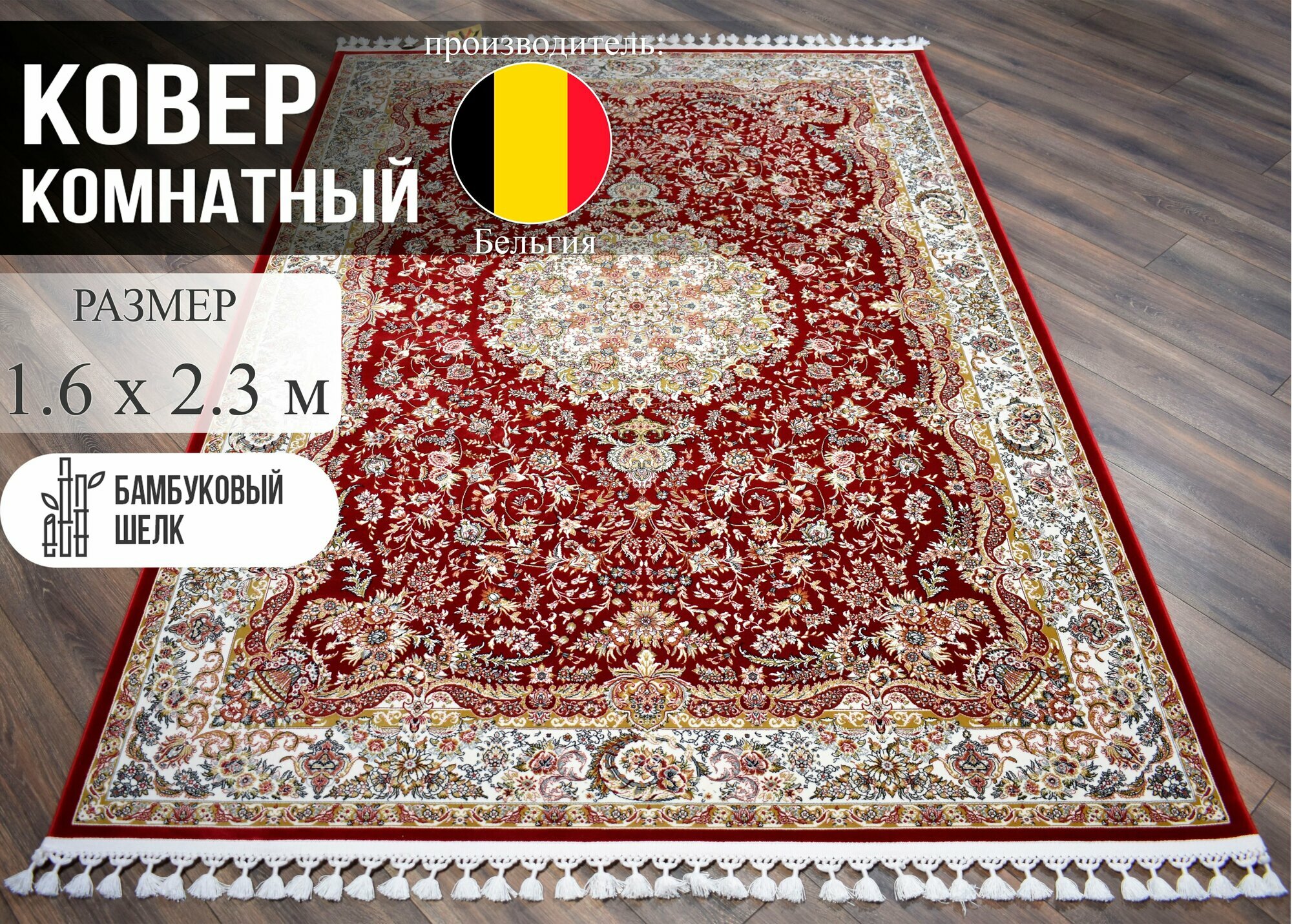 Ковер Roger Vanden Bergh Unique, бамбуковый шелк, фабричное производство, 1.6x2.3 м