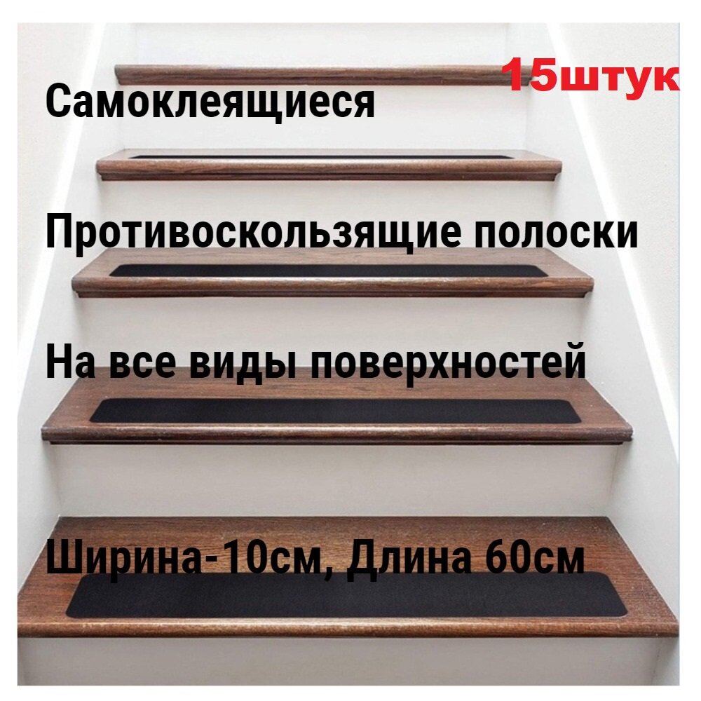 15 штук Самоклеящиеся противоскользящие полоски на все виды лестниц и других поверхностях