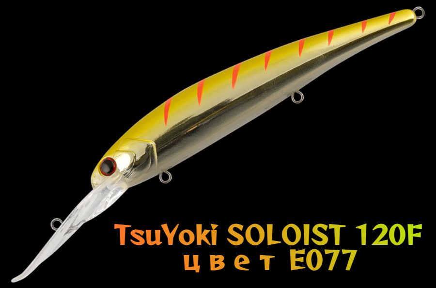 Воблер TsuYoki SOLOIST 120F, для троллинга, плавающий, глубина 6,5-8 м, вес 20г, цвет E077