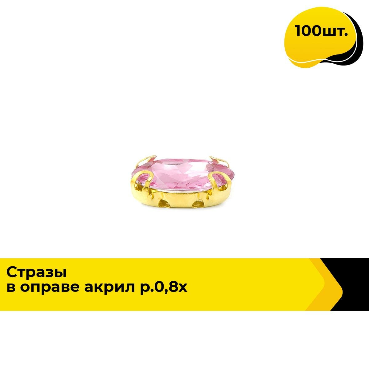 Стразы пришивные для рукоделия и творчества акрил, 0.8х1 см, 100 шт.