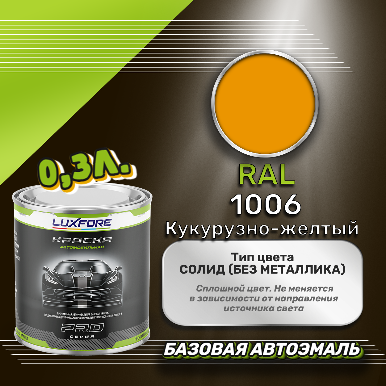 Luxfore краска базовая эмаль RAL 1006 Кукурузно-желтый 300 мл