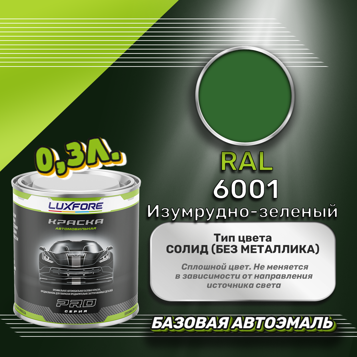 Luxfore краска базовая эмаль RAL 6001 Изумрудно-зеленый 300 мл