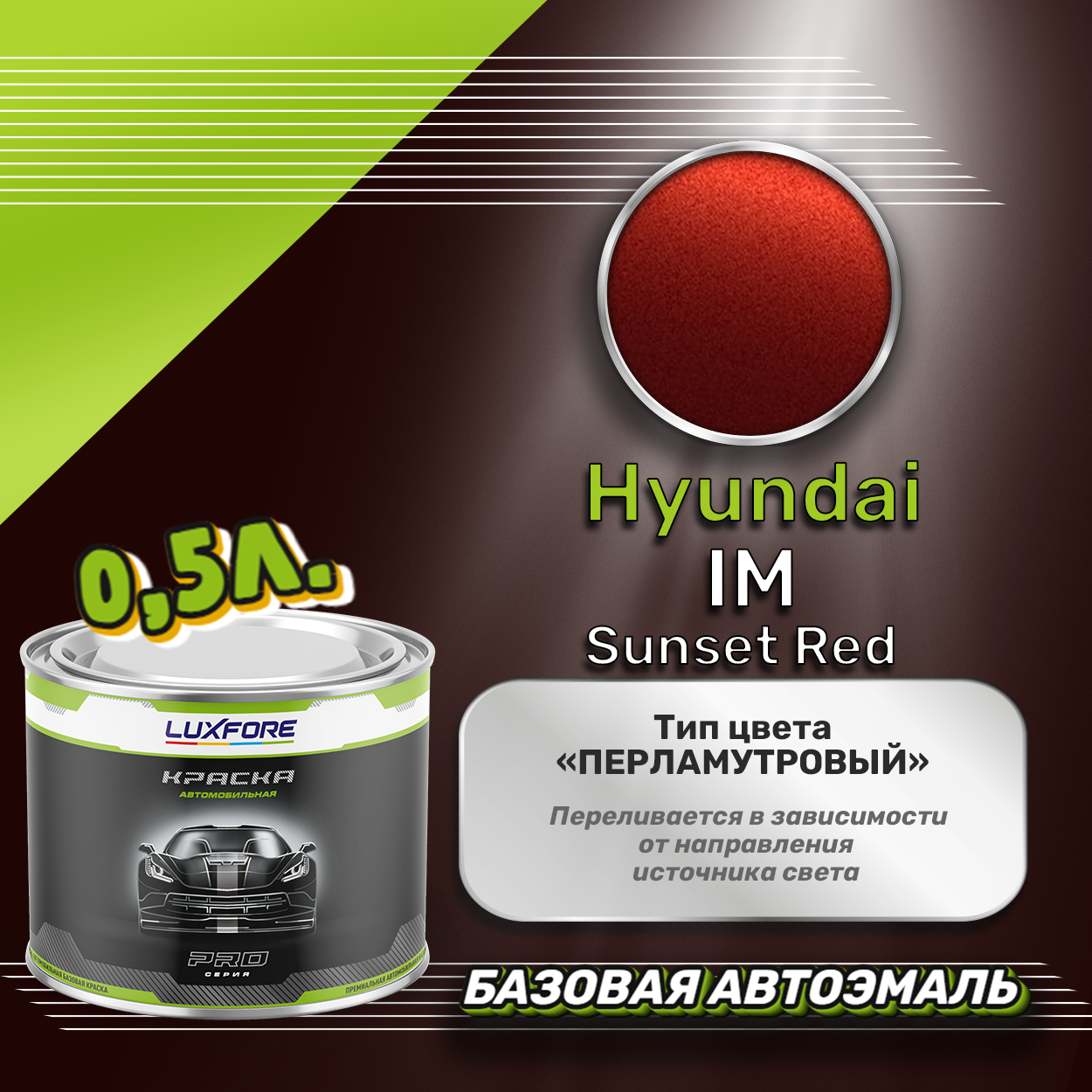 Luxfore краска базовая эмаль Hyundai IM Sunset Red 500 мл