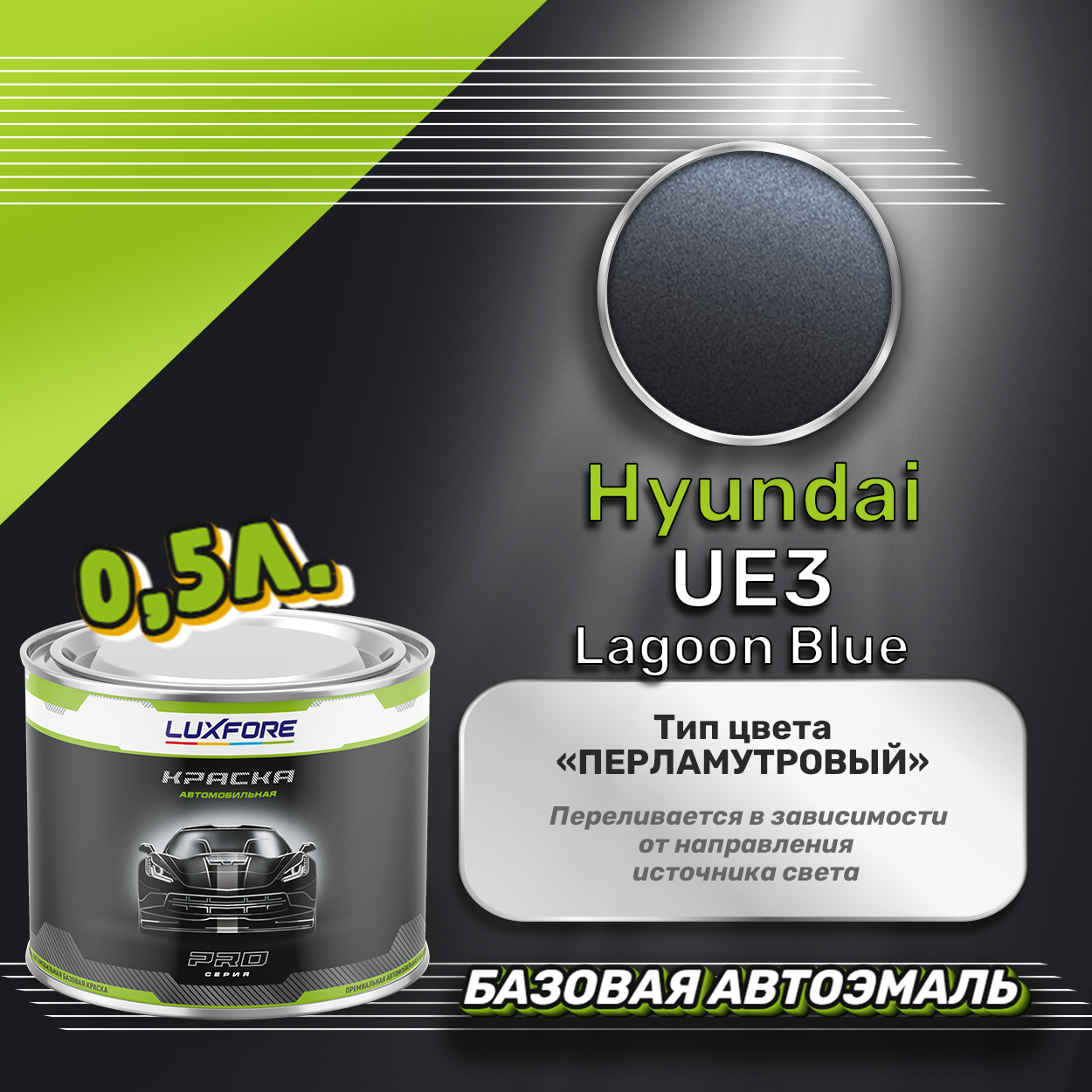 Luxfore краска базовая эмаль Hyundai UE3 Lagoon Blue 500 мл