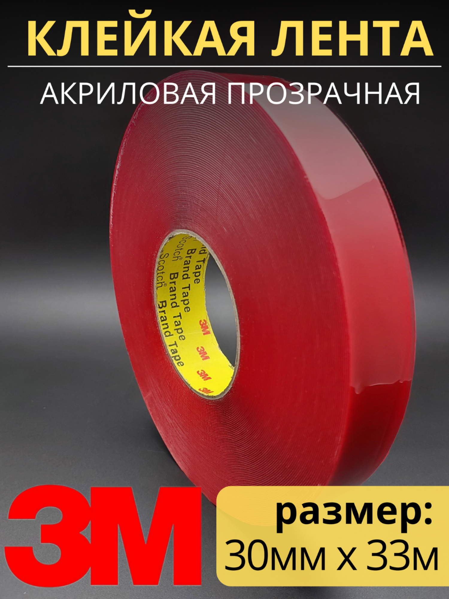 3M скотч 2-х сторонний прозрачный 30мм*33м