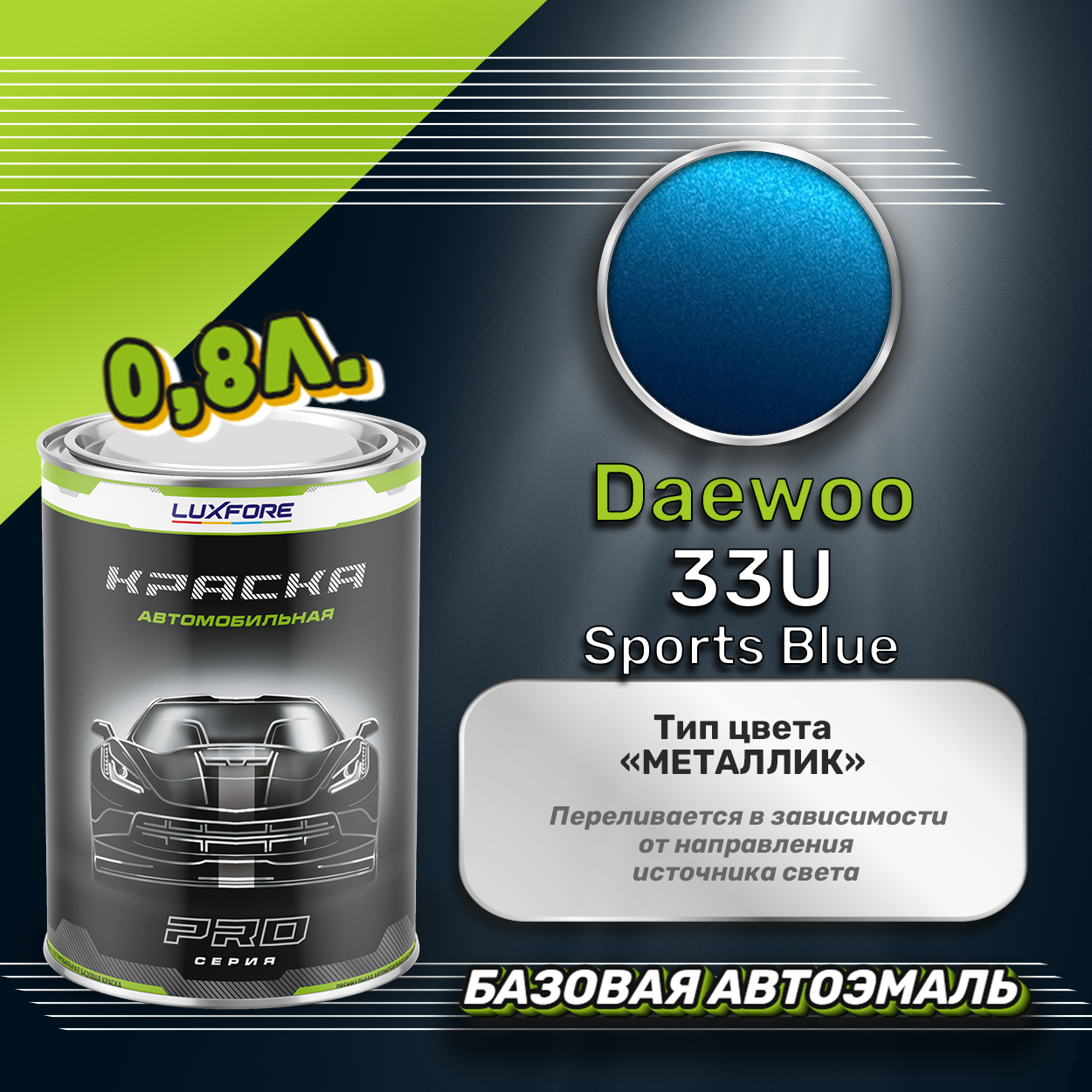Luxfore краска базовая эмаль Daewoo 33U Sports Blue 800 мл