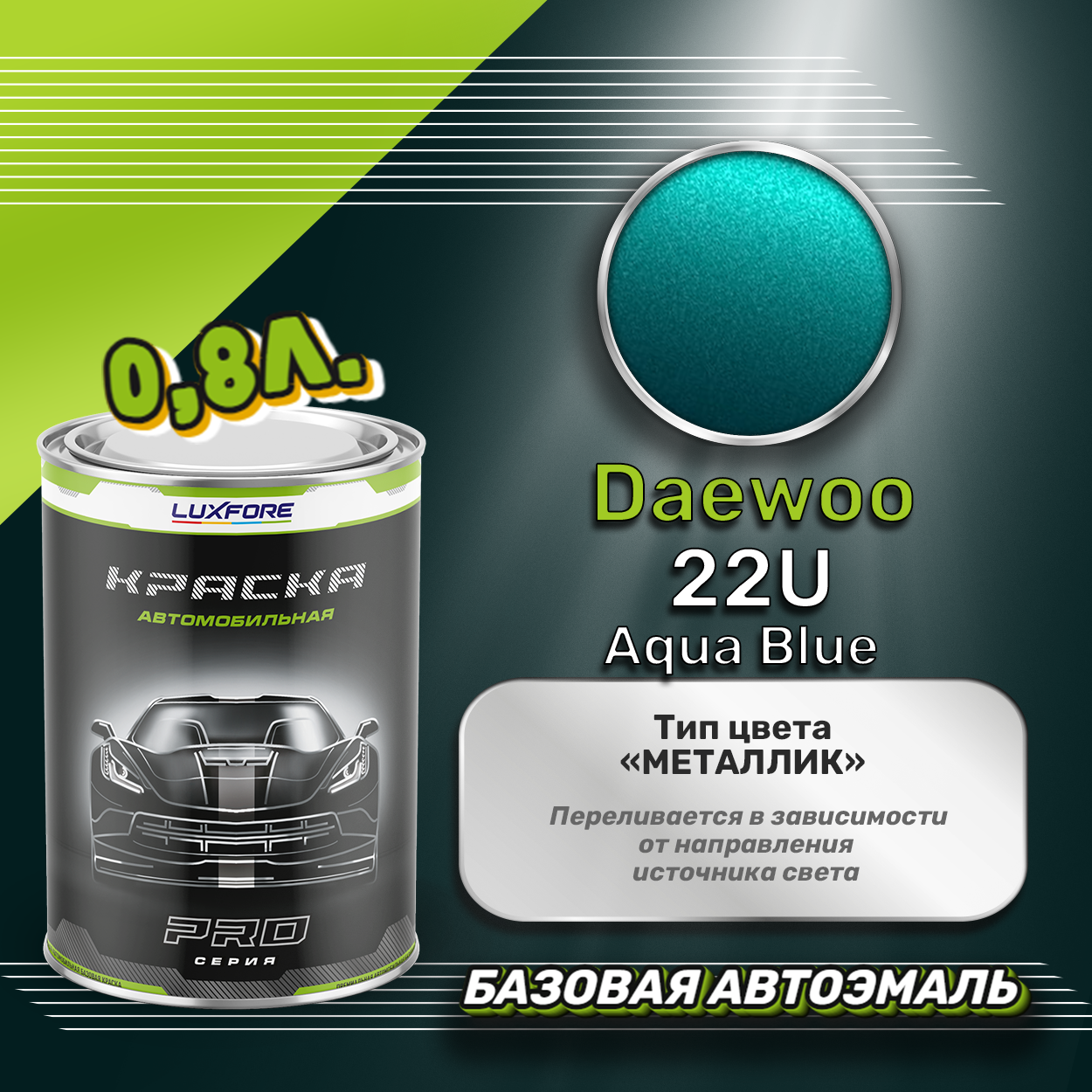 Luxfore краска базовая эмаль Daewoo 22U Aqua Blue 800 мл
