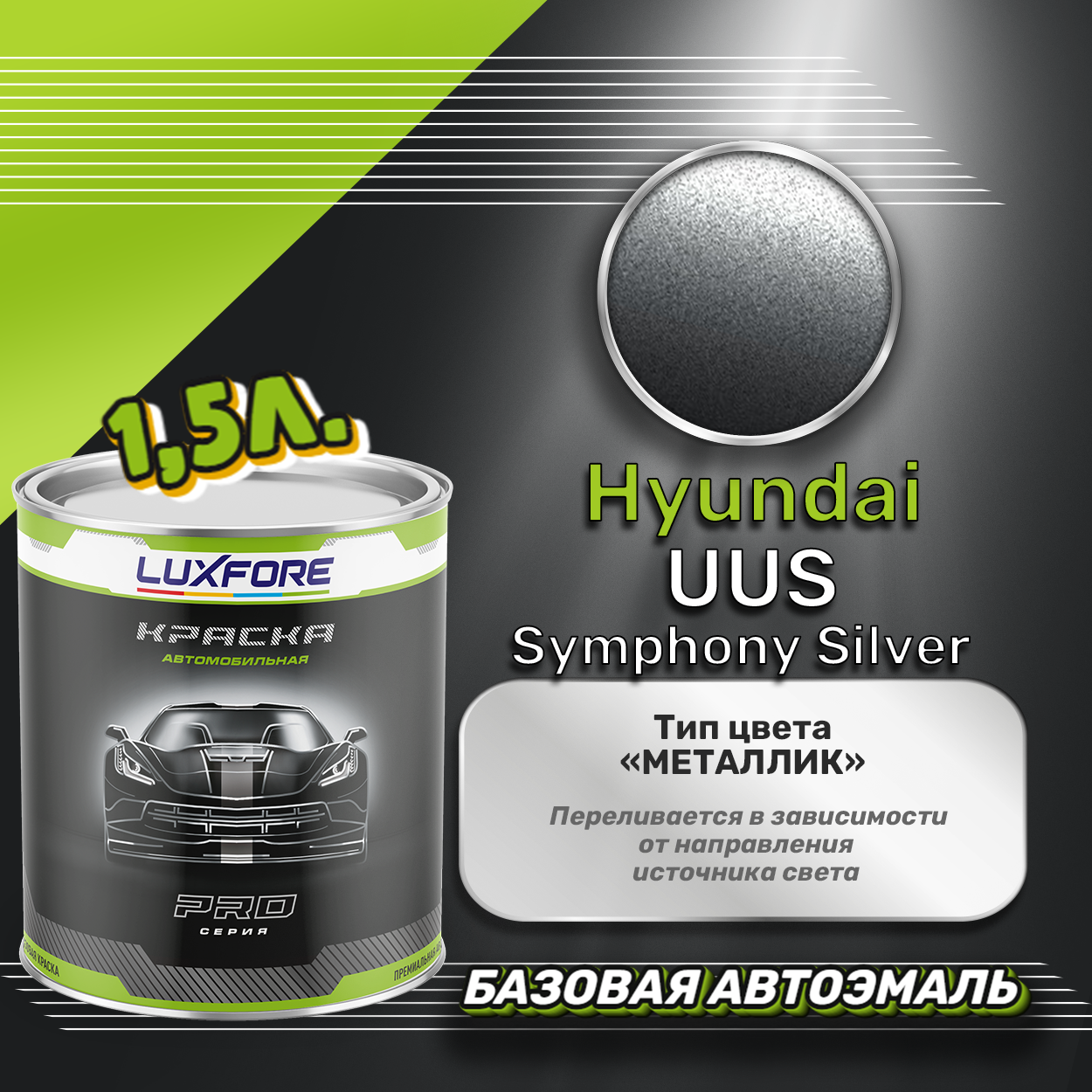 Luxfore краска базовая эмаль Hyundai UUS Symphony Silver 1500 мл