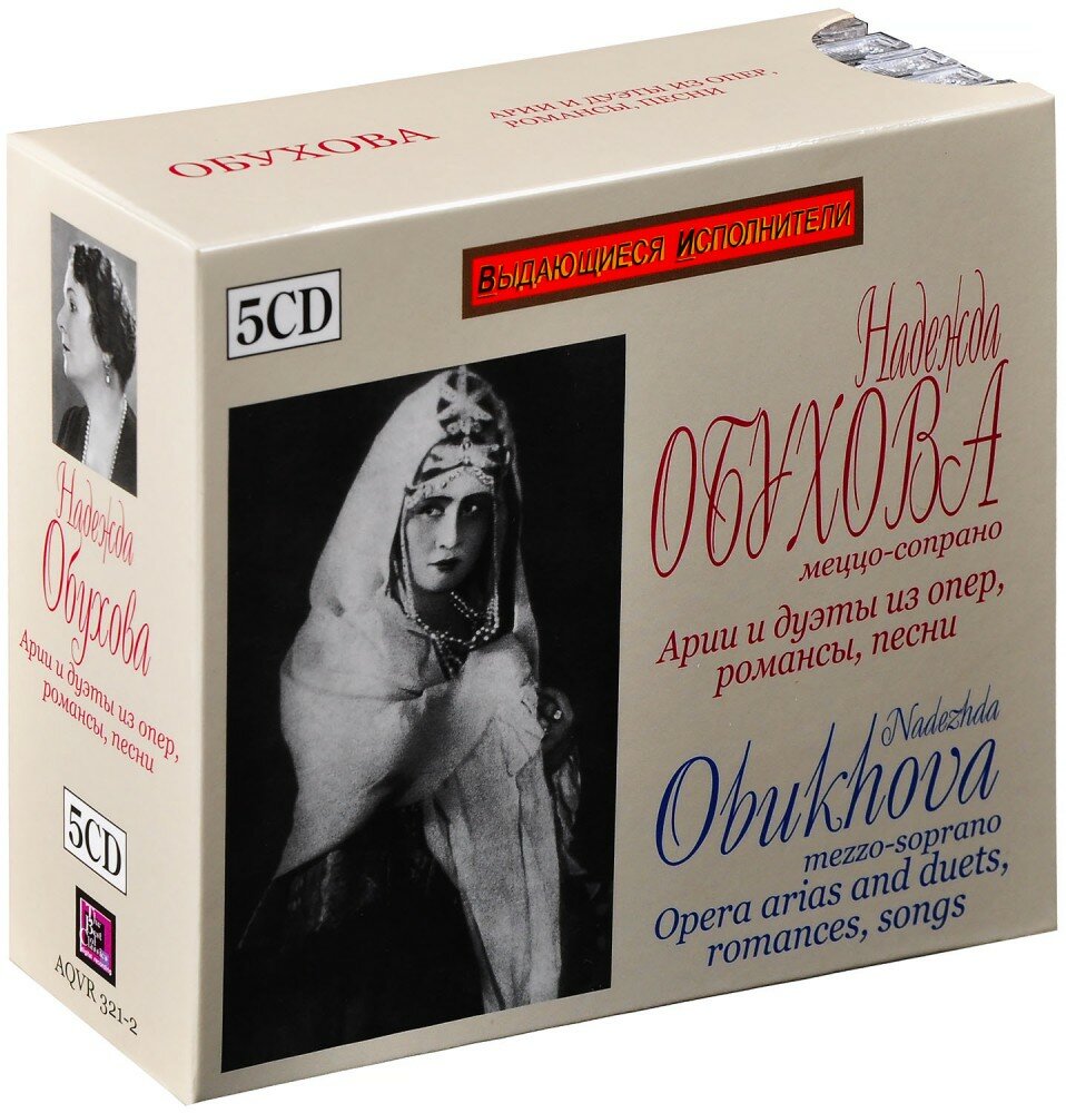 Обухова Н. Арии и дуэты из опер, романсы, песни (5 CD) (СД диск, Подарочная упаковка)
