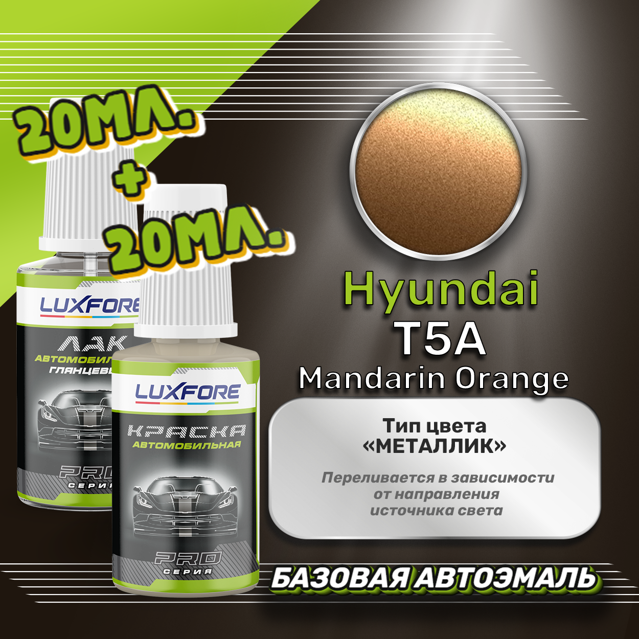 Luxfore подкраска для царапин и сколов Hyundai T5A Mandarin Orange 20 мл + лак 20 мл комплект