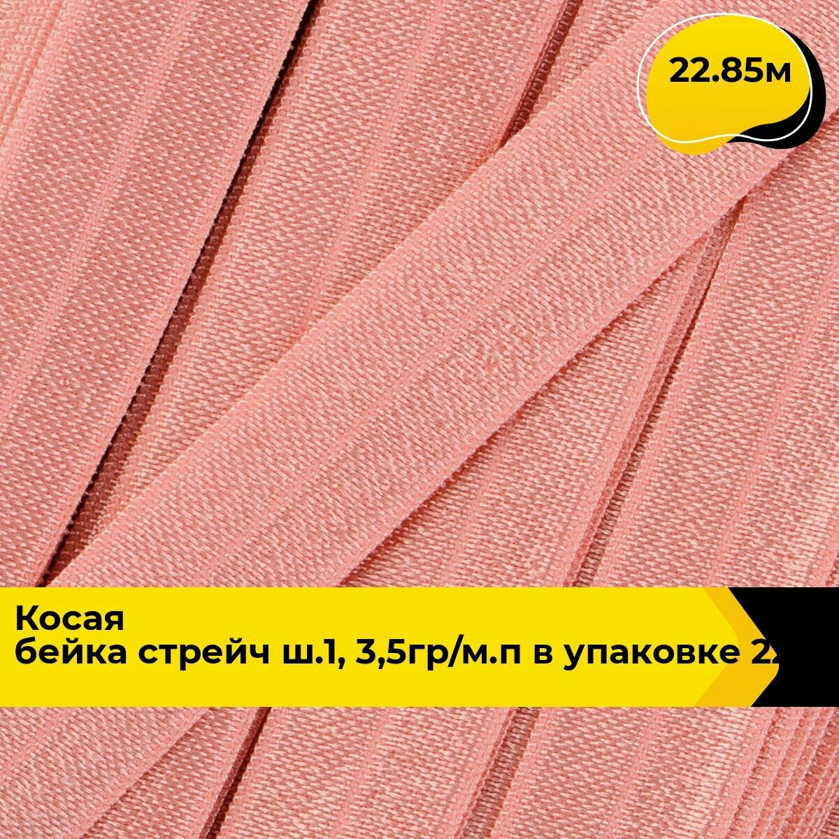 Косая бейка эластичная окантовочная лента 1.5 см, 22.85 м