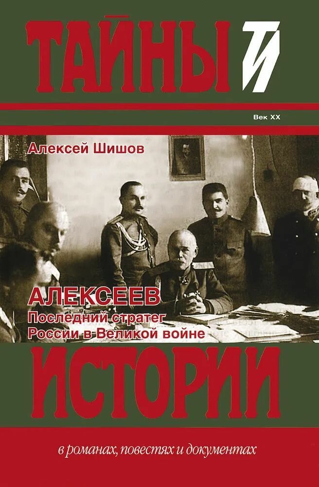 Последний стратег России в Великой войне