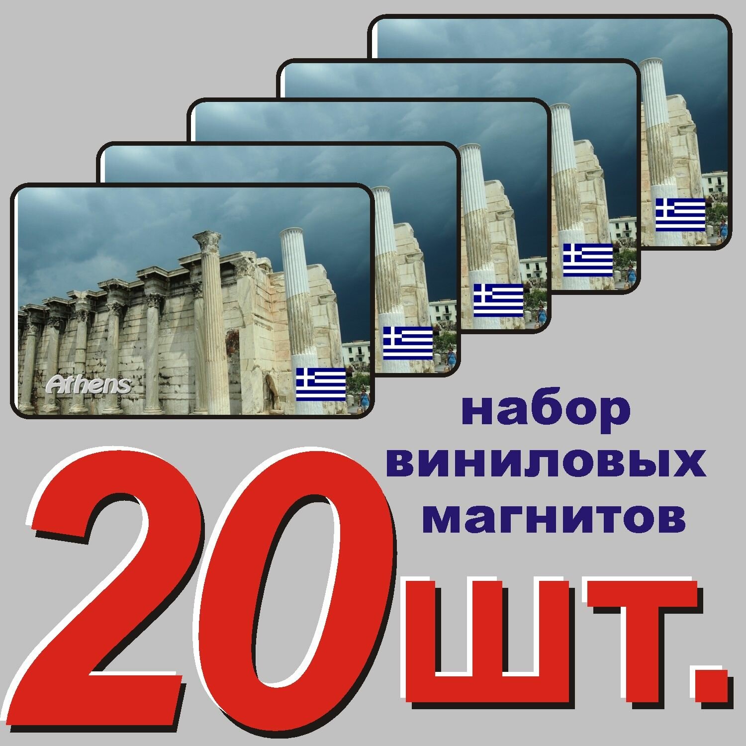 Магнит на холодильник "Афины, Греция" 20 шт.