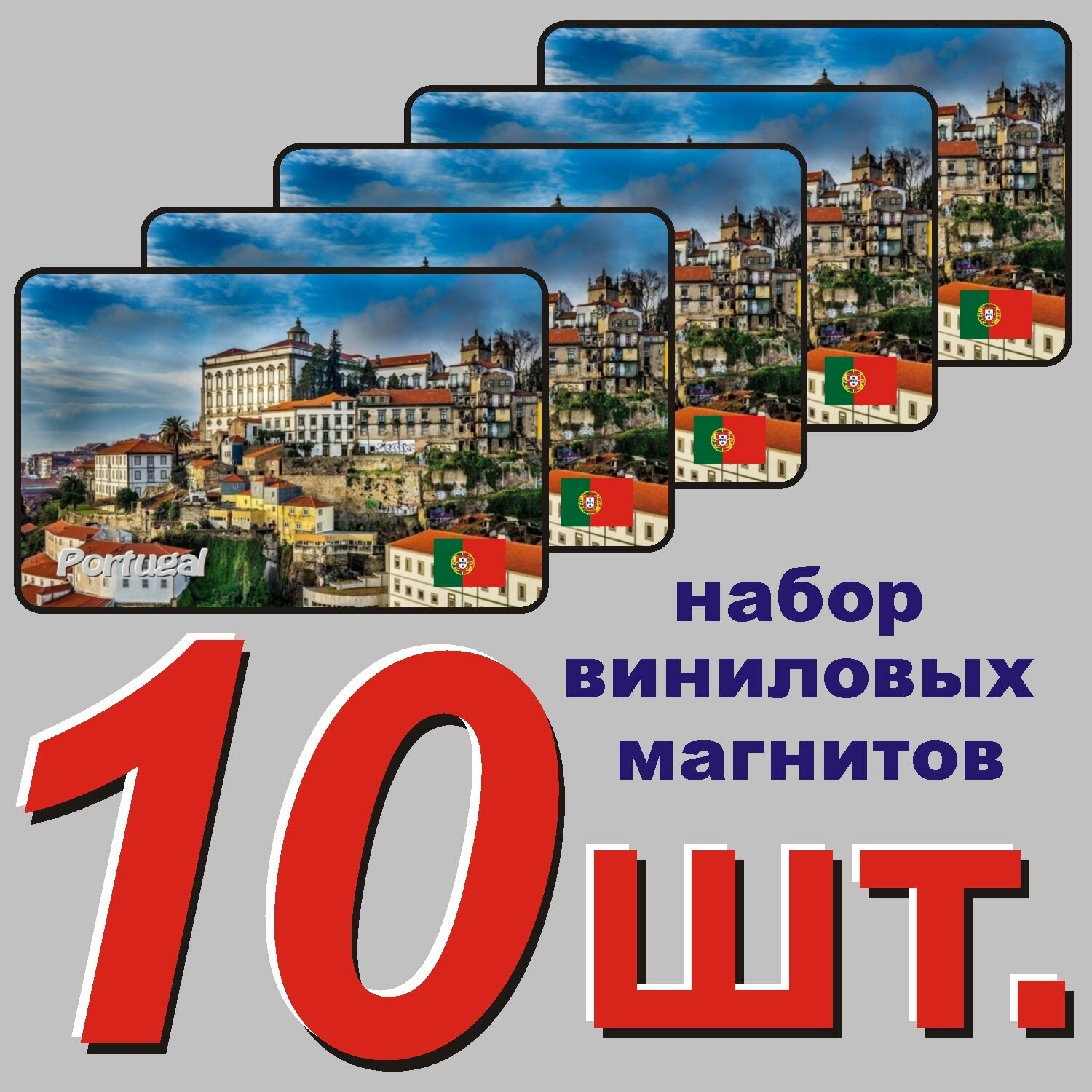 Магнит на холодильник "Португалия" 10 шт.
