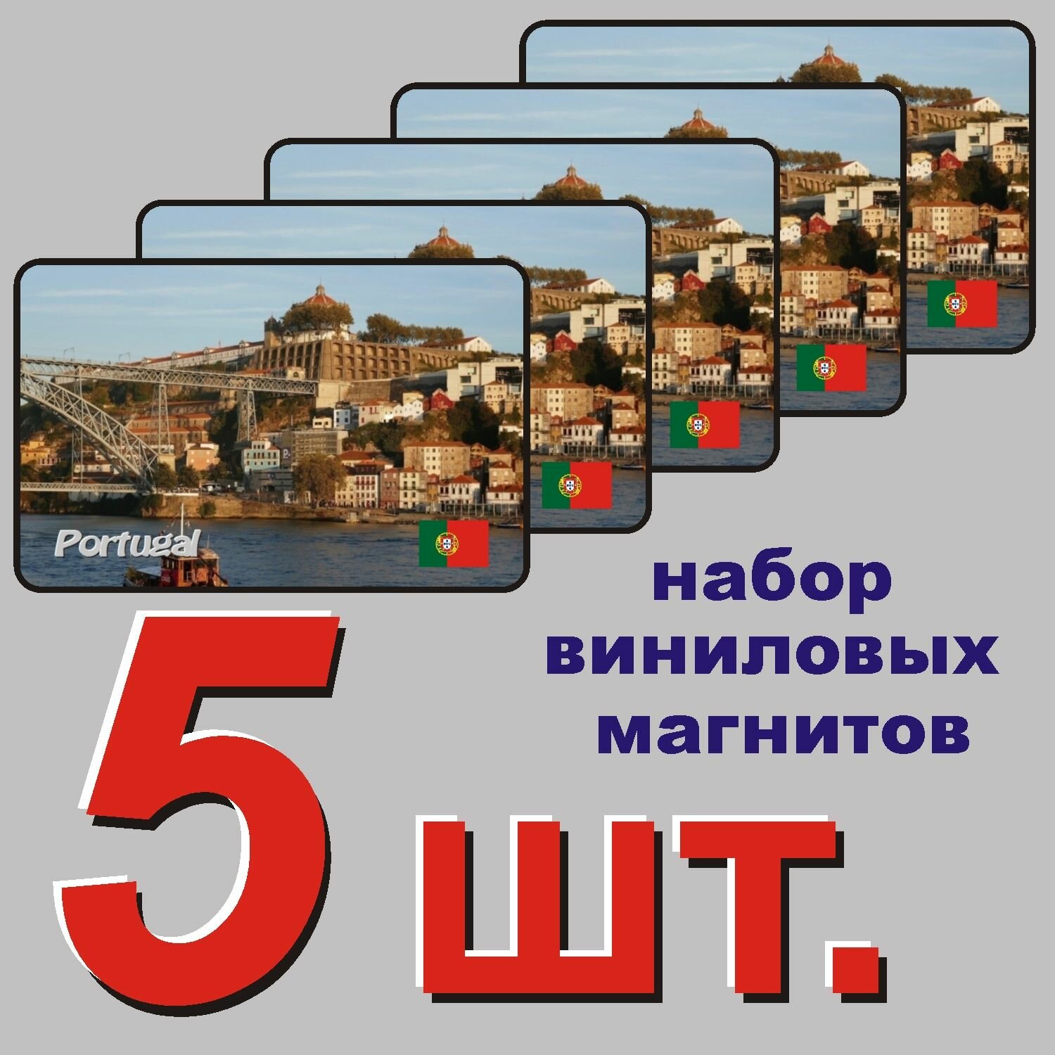 Магнит на холодильник "Португалия" 5 шт.