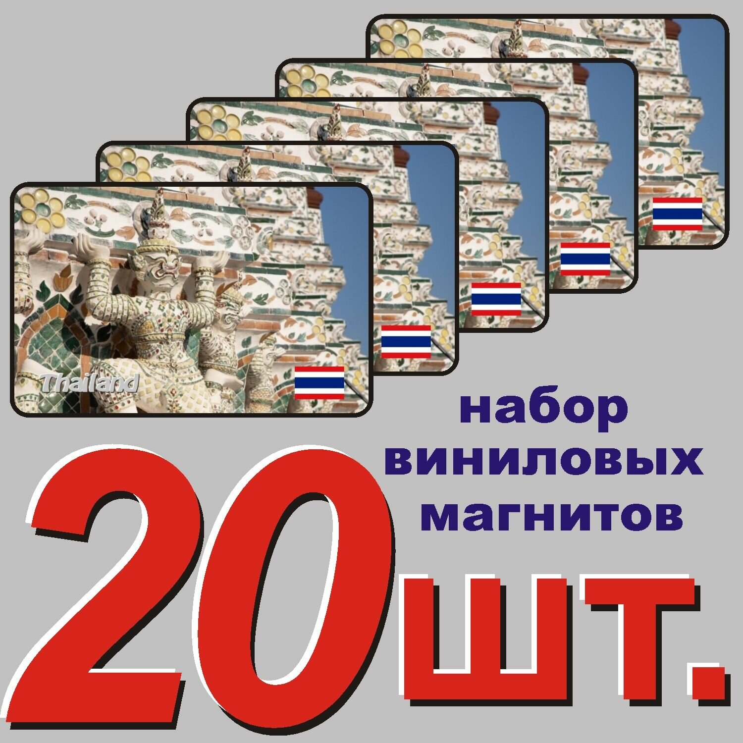 Магнит на холодильник "Тайланд" 20 шт.