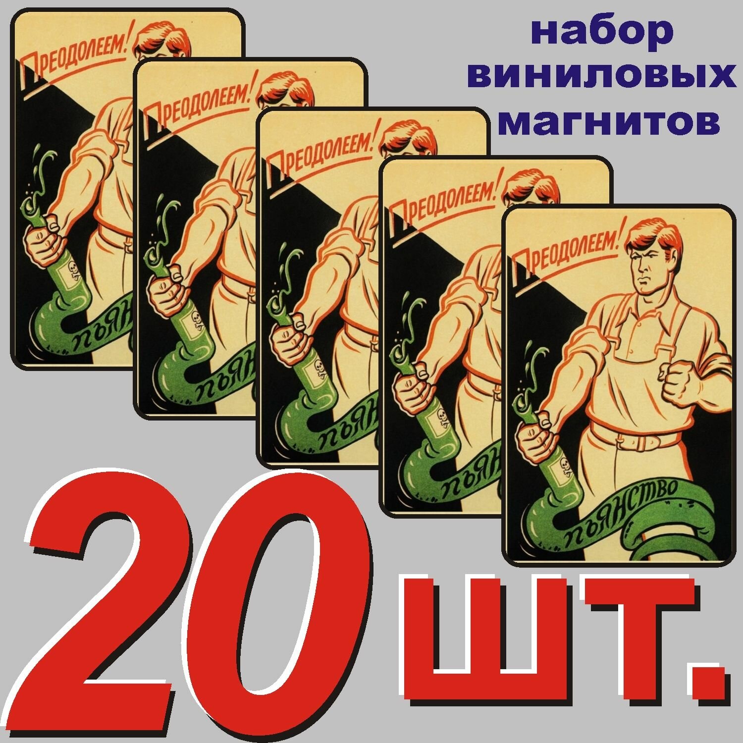 Магнит на холодильник "Советский Антиалкогольный плакат." 20 шт.