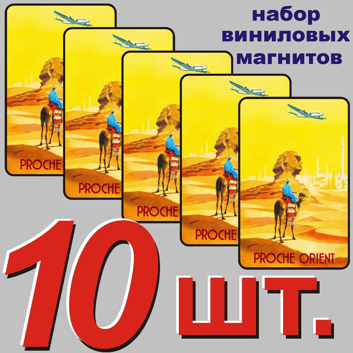 Магнит на холодильник "Египет" 10 шт.