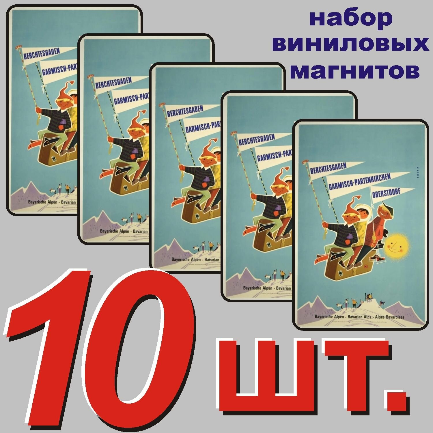 Магнит на холодильник "Германия" 10 шт.