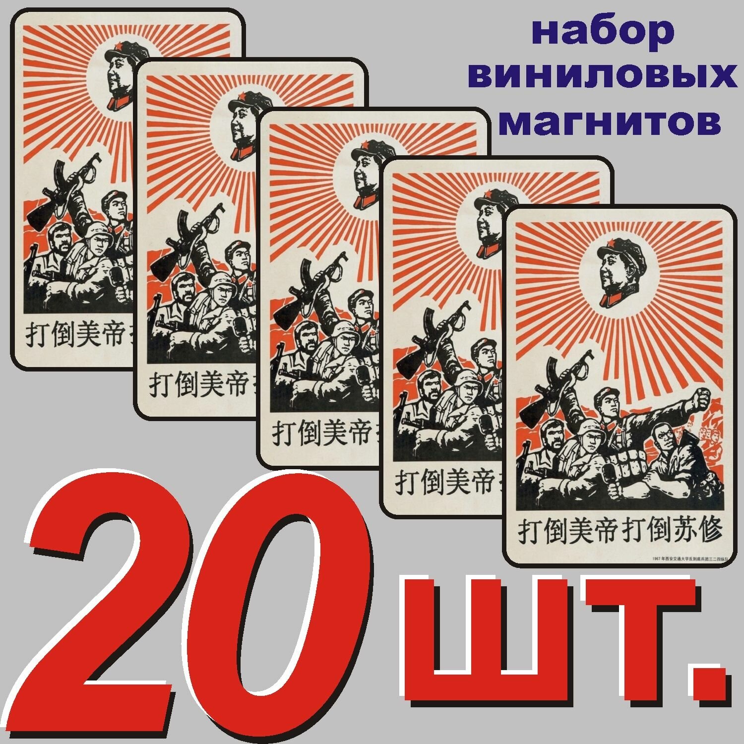 Магнит на холодильник "Китайская Народная Республика" 20 шт.