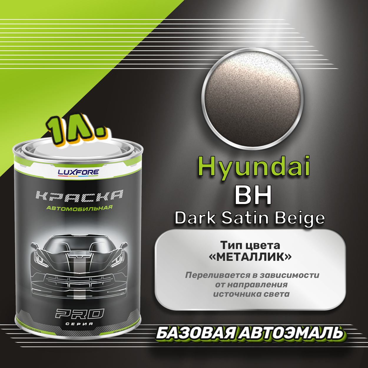 Luxfore краска базовая эмаль Hyundai BH Dark Satin Beige 1000 мл