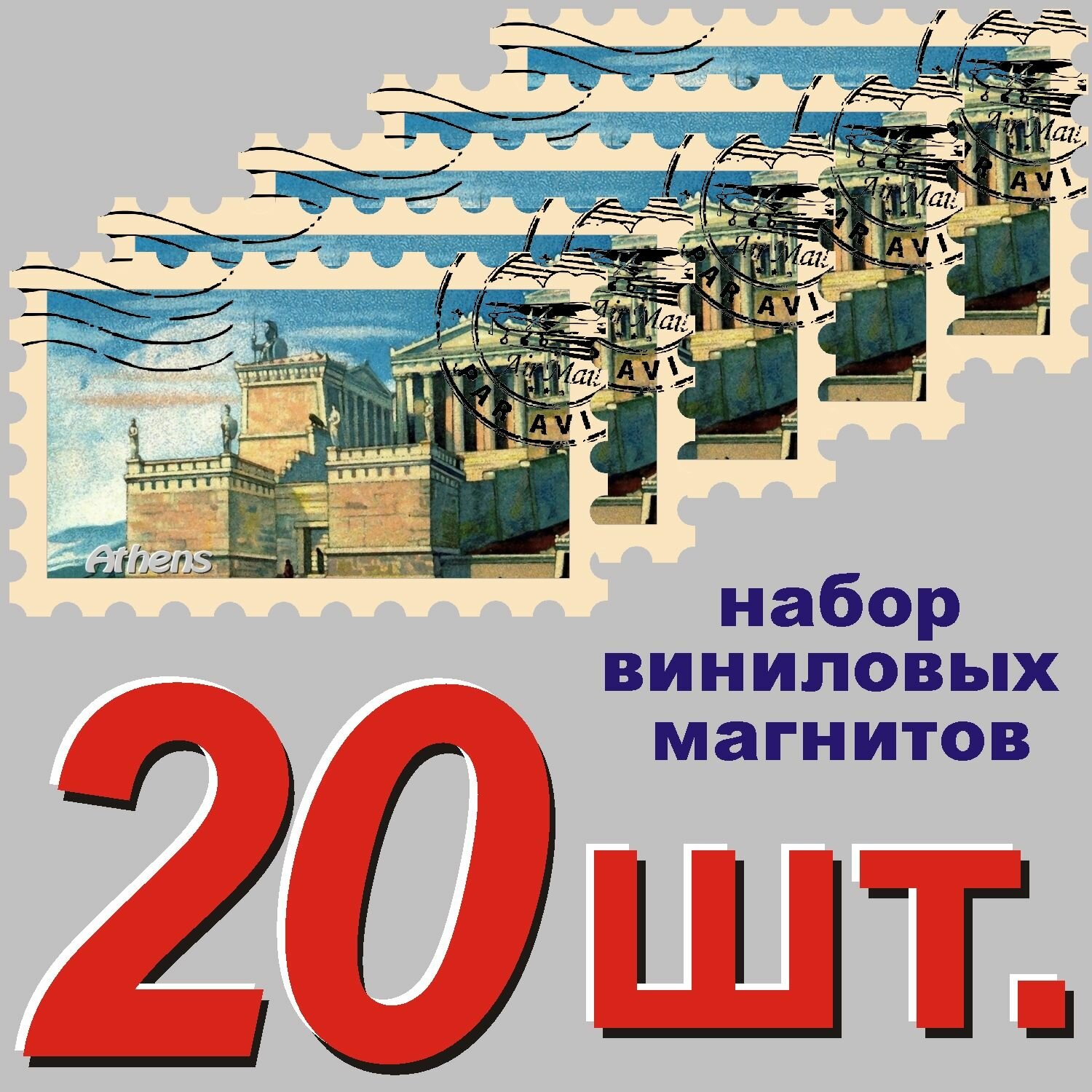 Магнит "Афины" 58x95mm стилизованный под почтовую марку 20 шт.