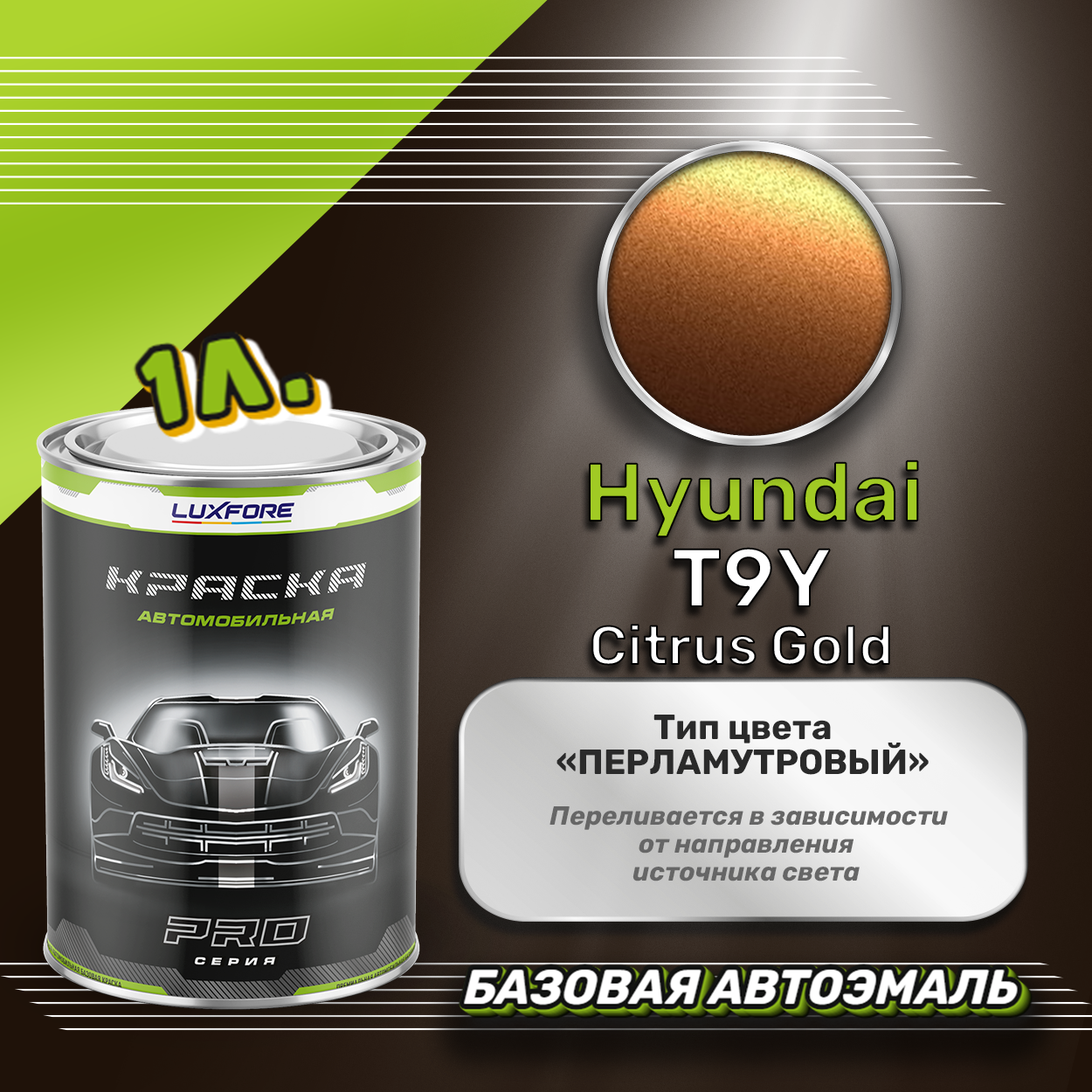 Luxfore краска базовая эмаль Hyundai T9Y Citrus Gold 1000 мл