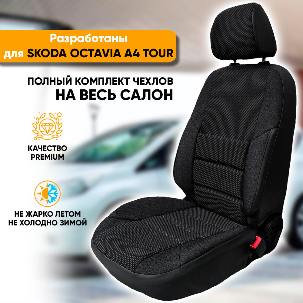 Чехлы на сиденья Skoda Octavia A4 Tour / Октавиа А4 Тур (2000-2011) из жаккарда с поясничной поддержкой (комплект модельных авточехлов на весь салон), цвет черный