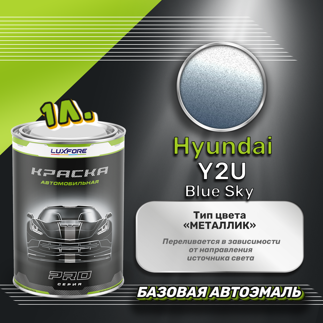 Luxfore краска базовая эмаль Hyundai Y2U Blue Sky 1000 мл