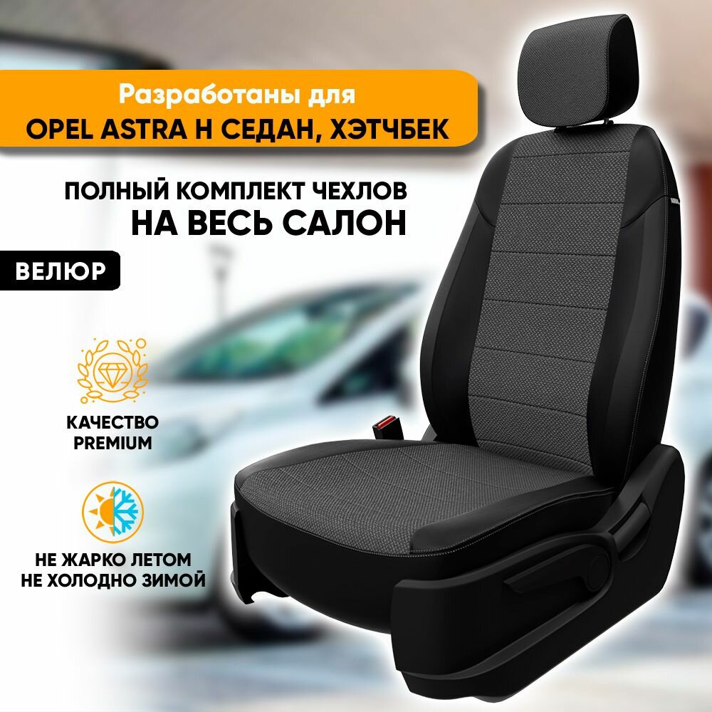 Чехлы для автомобильных сидений Opel Astra H / Опель Астра Н (2004-2014) седан, хэтчбек из велюра и экокожи ", цвет серый + черный, задняя спинка раздельная 40/60