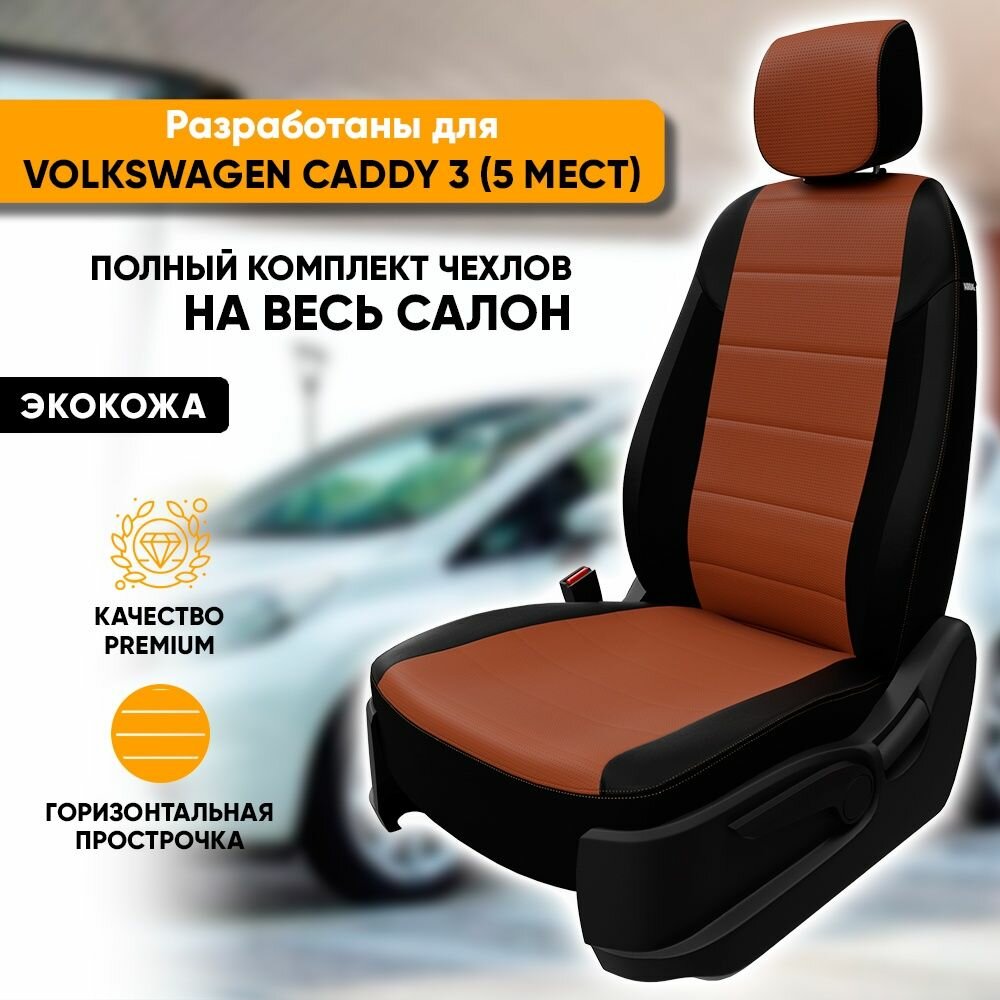 Чехлы для автомобильных сидений Volkswagen Caddy 3 / Фольскваген Кадди 3 (2004-2015) из экокожи, цвет черный + коричневый, 5 мест (комплект модельных авточехлов на весь салон)