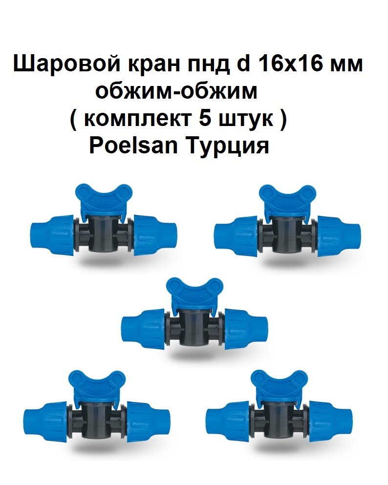 Шаровой кран d 16х16 мм обжим-обжим комплект 5 штук Poelsan Турция