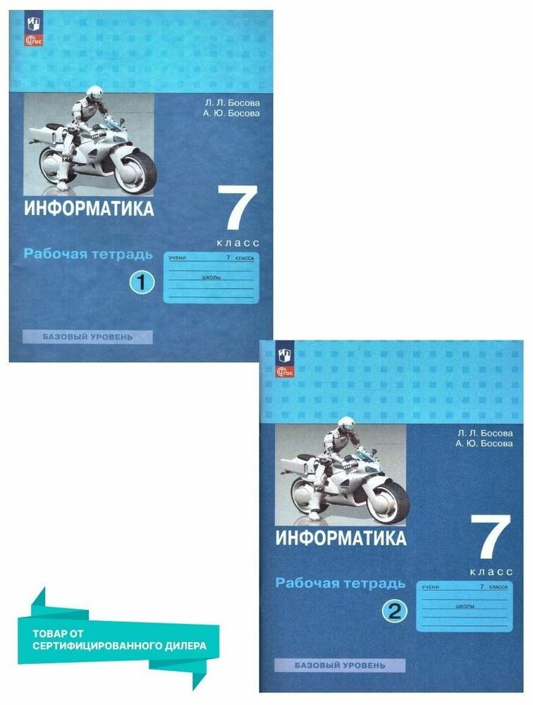 Босова. Информатика 7 класс. Рабочая тетрадь в 2-х частях.