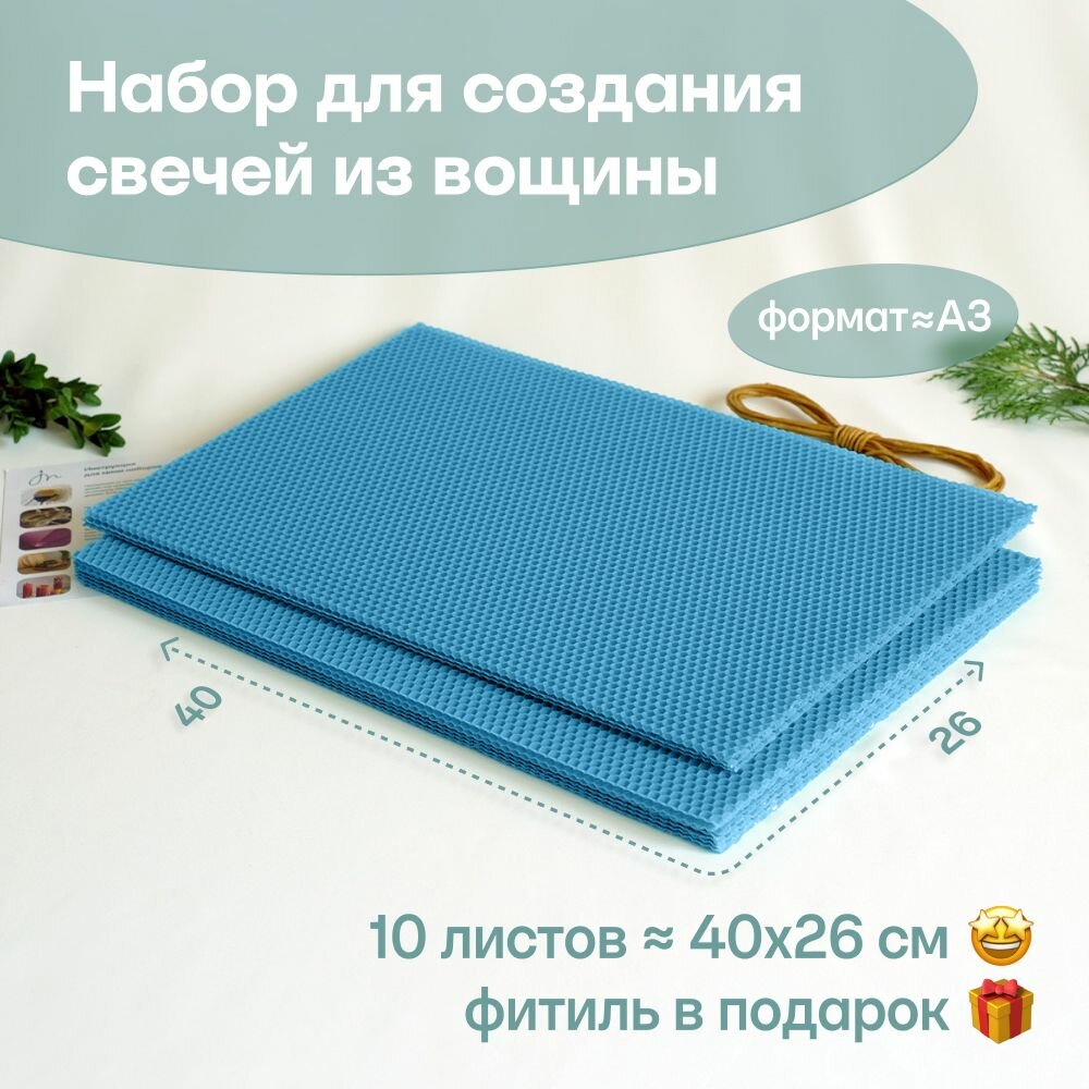 Вощина для свечей цветная медовая, Большой размер, Фитиль, Подробная инструкция, 10 листов 40х26 см, Набор для творчества, Цветные восковые листы