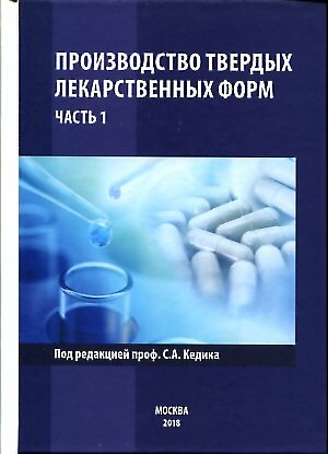 Алексеев К. В, Кедик С. А, Блынская Е. В, Алексеев В. К, Минаев С. В, Юдина Д. В. "Производство твердых лекарственных форм. В 2 частях"