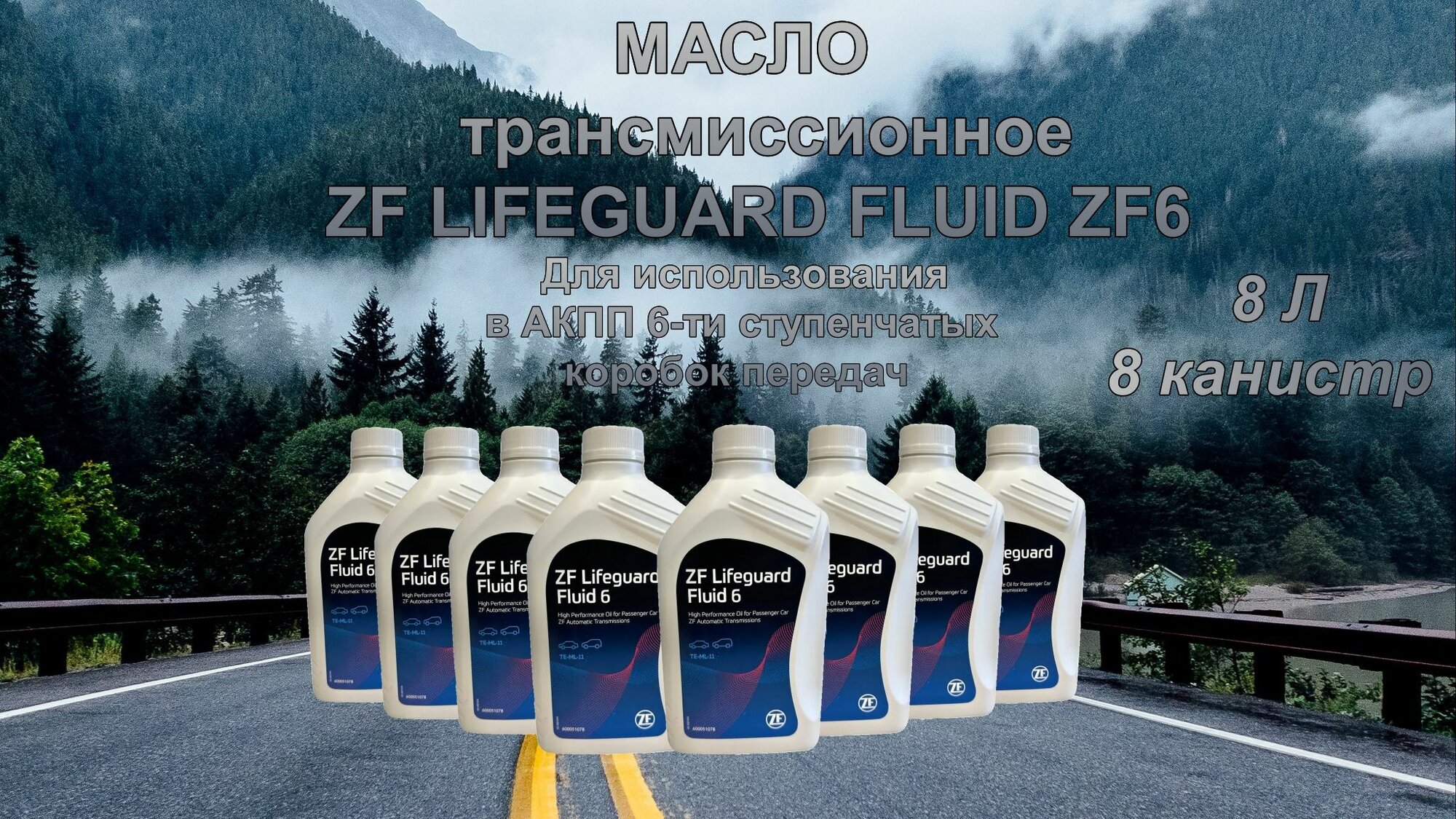 Масло Трансмиссионное ZF ATF Lifeguard Fluid 6 арт. S671.090.255 Жёлтое / 8 литров / 8 штук