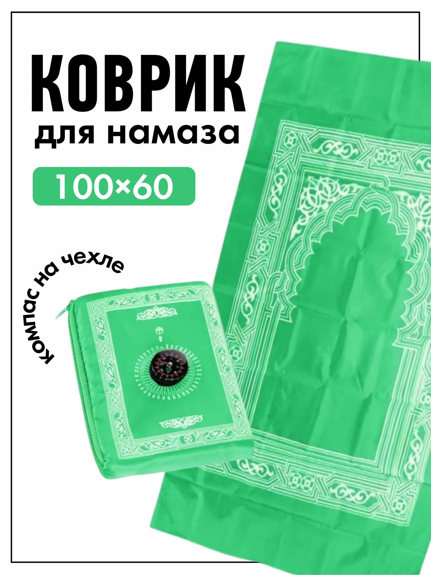 Коврик для намаза с компасом женский мужской дорожный карманный мусульманский молитвенный религиозный намазлык