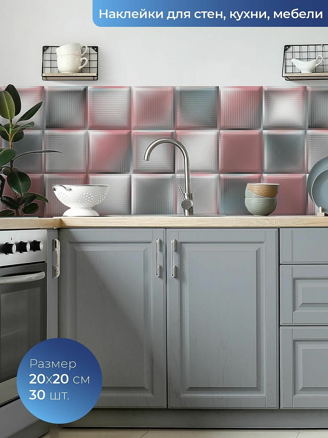 Самоклеящаяся пленка для мебели и стен кухни. Наклейки - плитки интерьерные 20х20 см - 30 шт. Фартук для кухни.