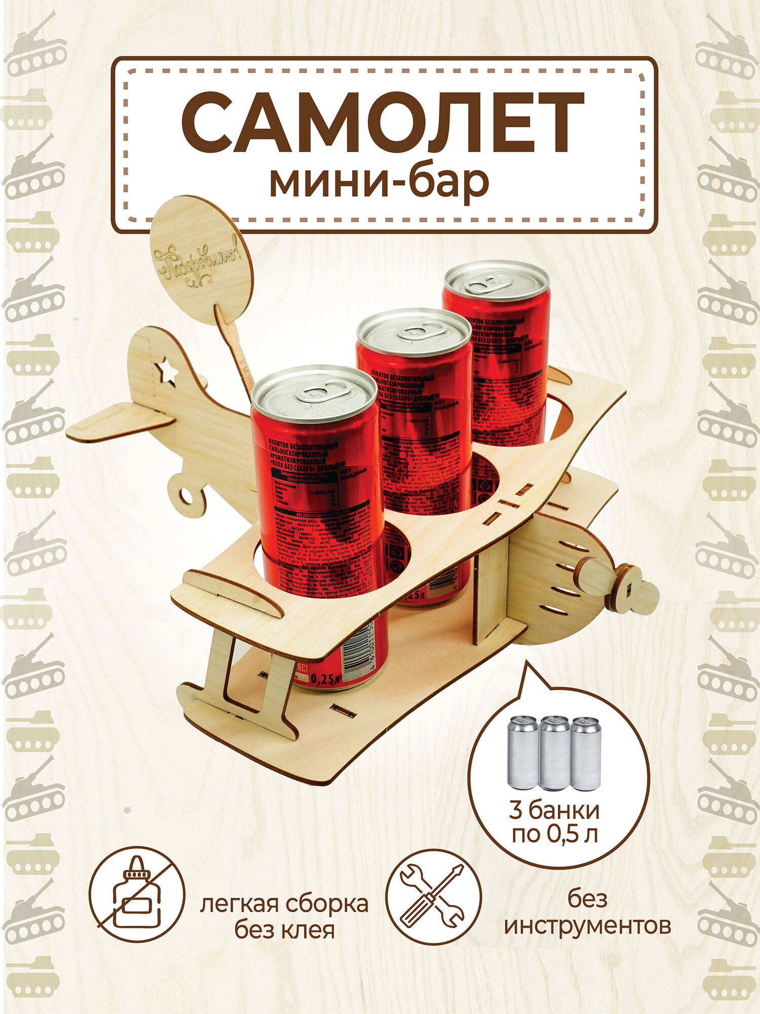 Самолёт под пиво Под банки 0,5 Подарок мужчине