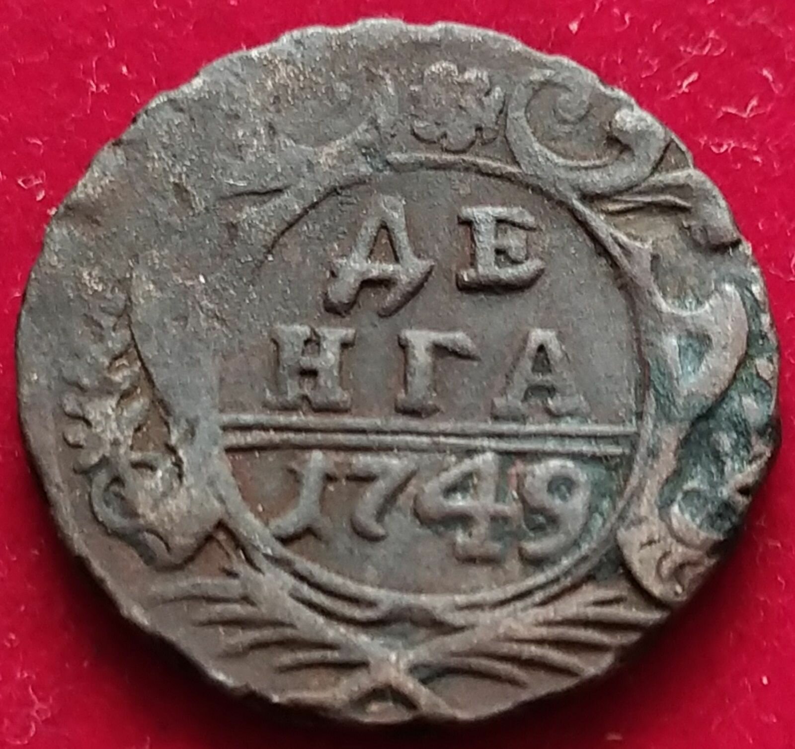 Денга 1749 года 11