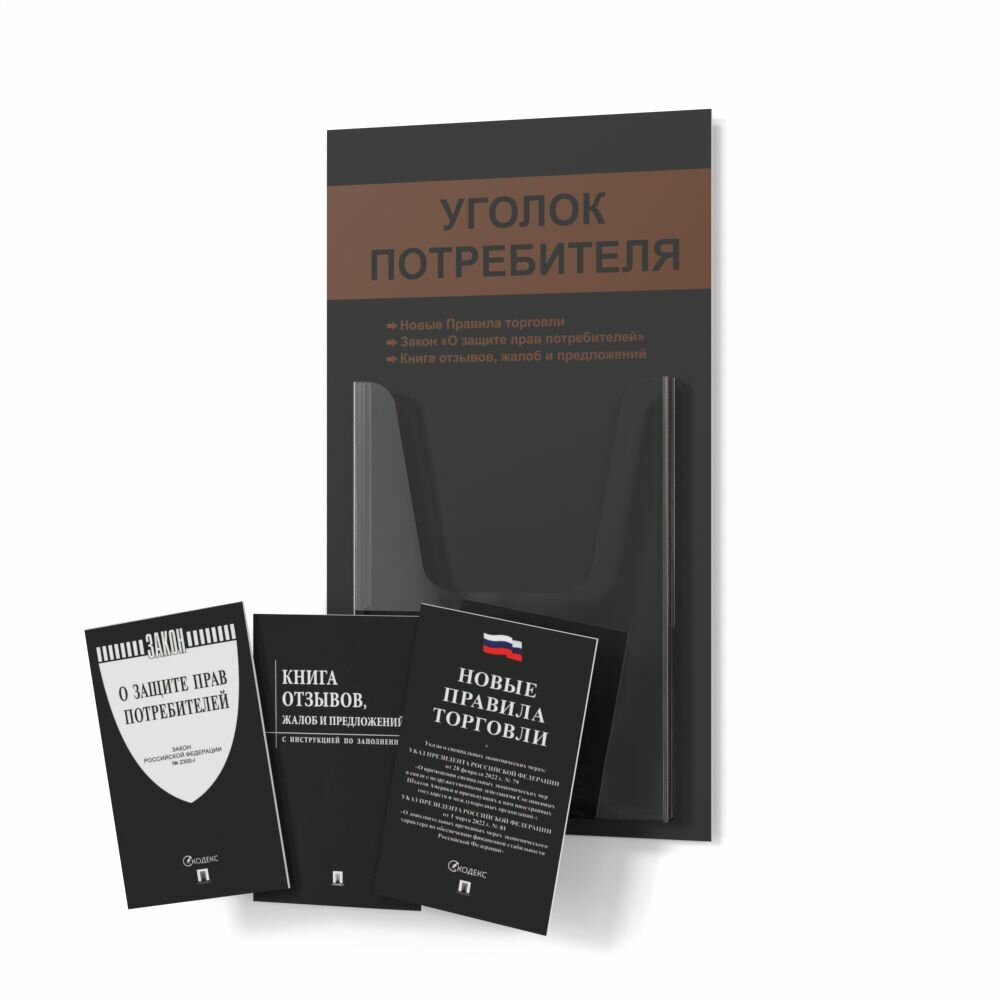 Уголок потребителя 2025 года, покупателя для ИП и ООО с комплектом книг 2025 года (3шт), доска, стенд, стойка для информации