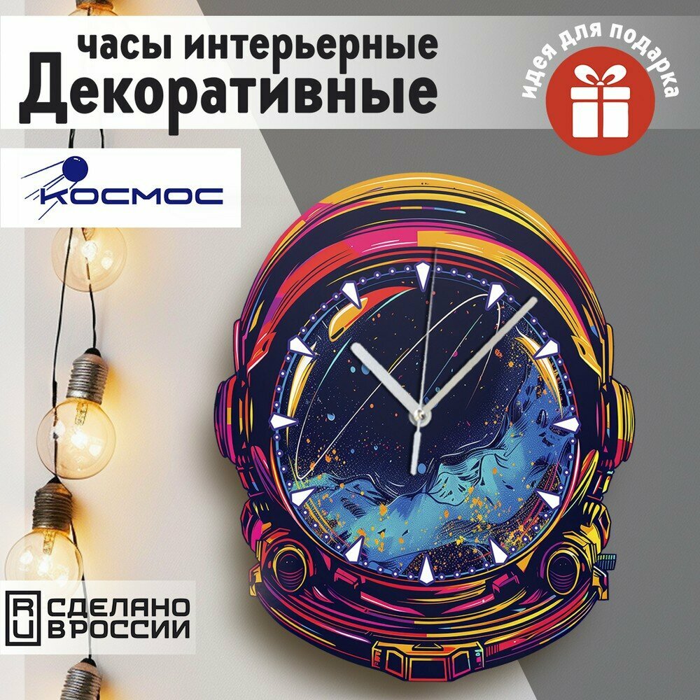 Настенные фигурные часы УФ в форме "эстетика Космонавт (шлем, космос, атмосфера) - 6"